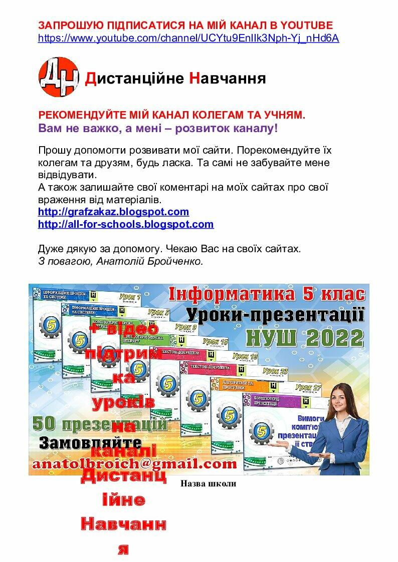 ІНФОРМАТИКА НАВЧАЛЬНА ПРОГРАМА ДЛЯ 5 КЛАСУ Календарно тематичне планування уроків інформатики