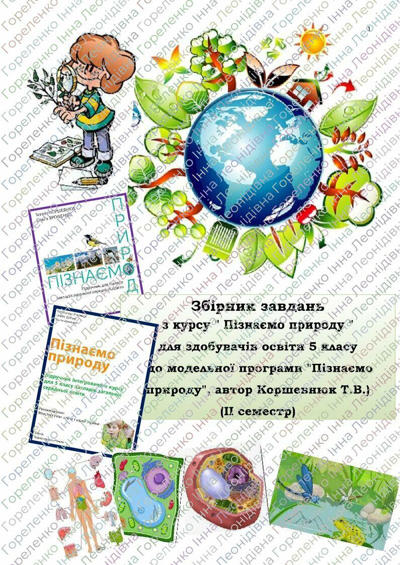 Збірник завдань до курсу Пізнаємо природу 5 клас ІІ семестр Інші
