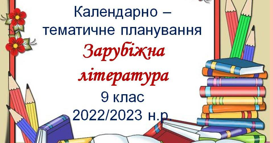 Календарно тематичне планування із зарубіжної літератури 9 клас КТП