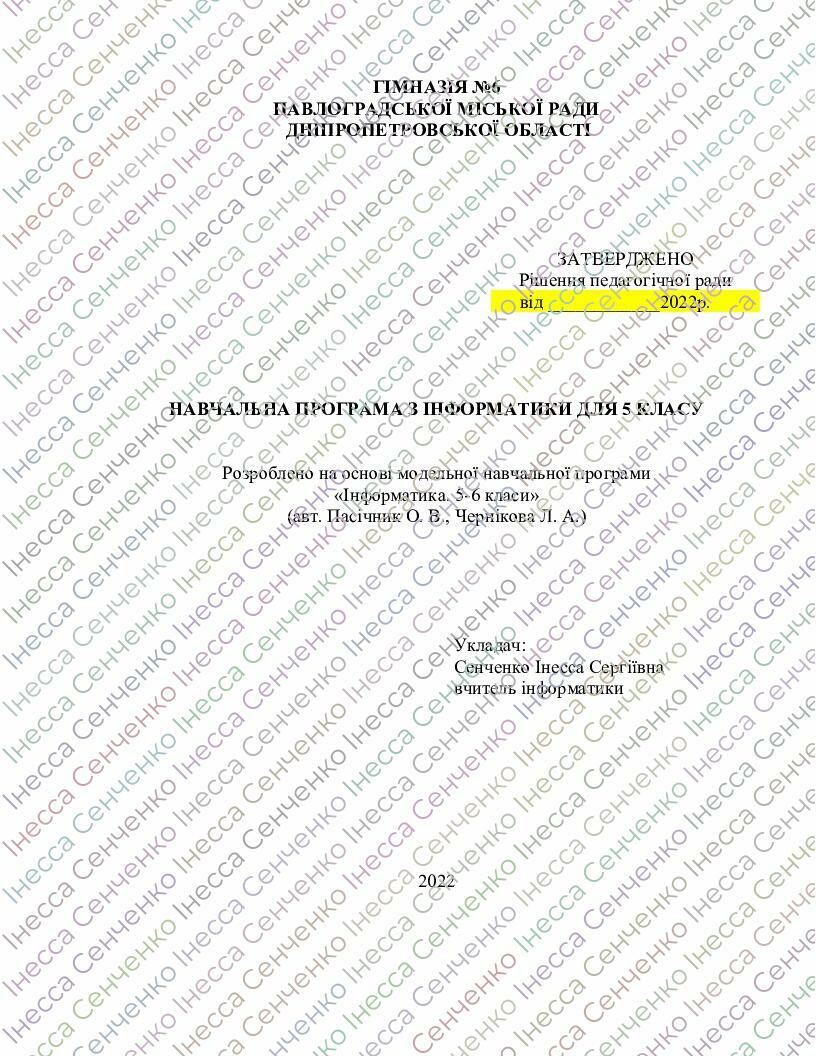 Навчальна програма з інформатики 5 клас НУШ за модельною Пасічник О В Чернікова Л А