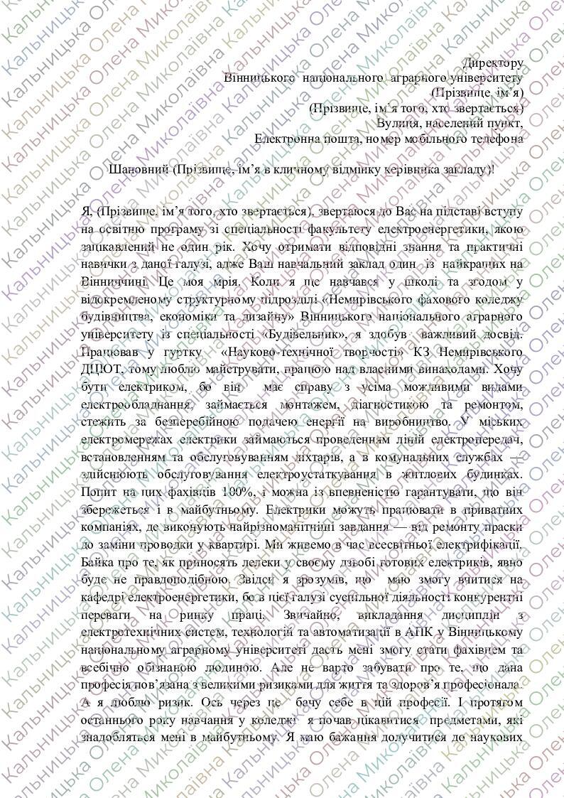 Мотиваційний лист для вступу Інші методичні матеріали Діловодство