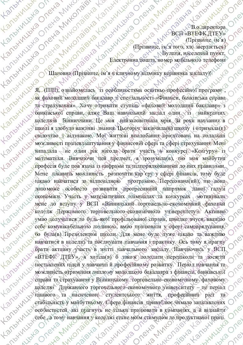 Мотиваційний лист для вступу Інші методичні матеріали Діловодство