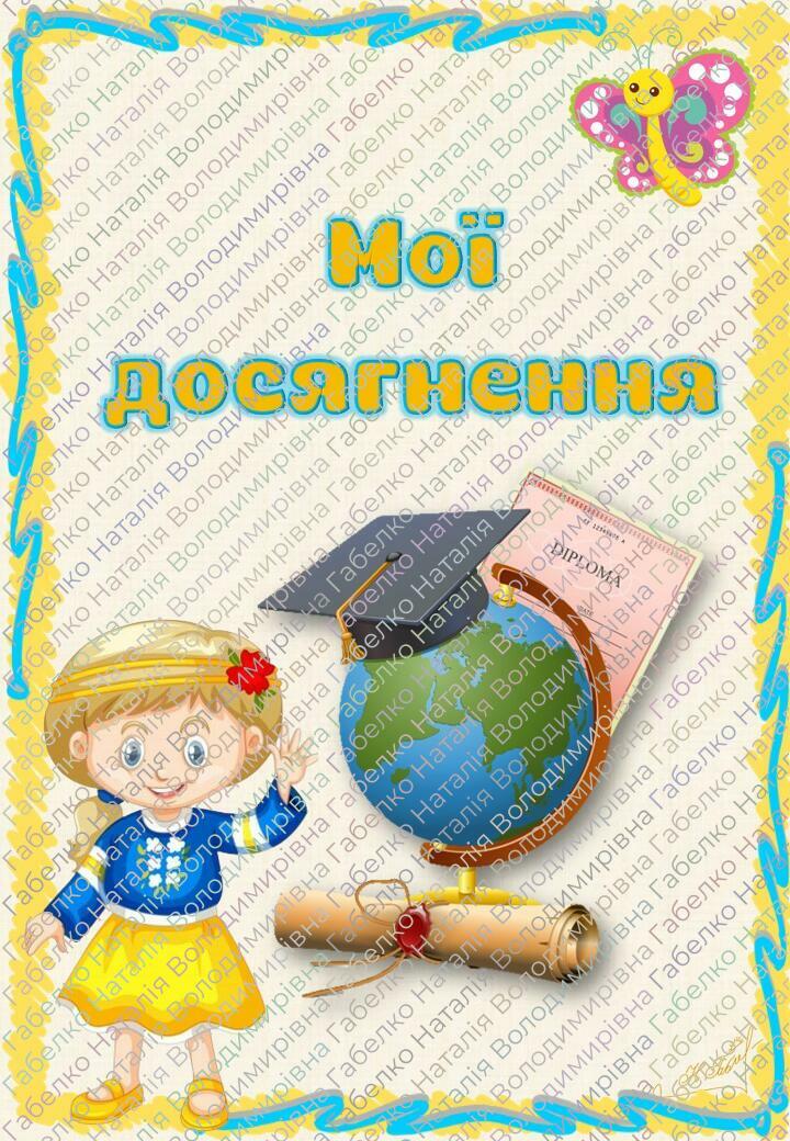 Портфоліо учня учениці 1 4 класів Інші методичні матеріали НУШ