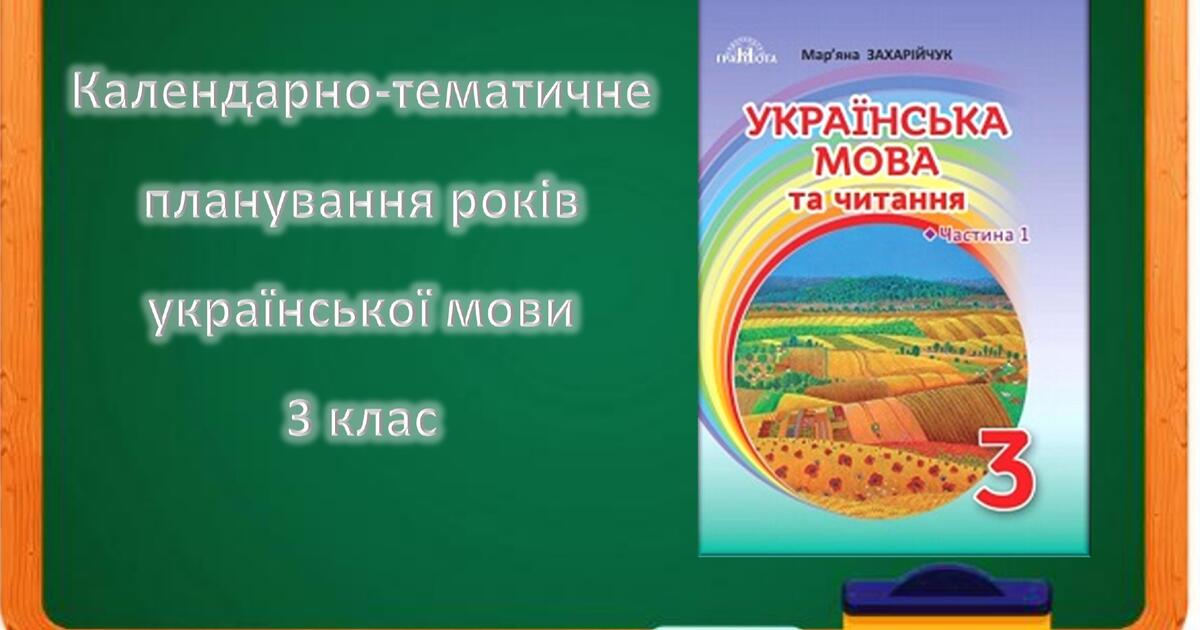 Календарно тематичне планування з української мови 3 клас Захарійчук КТП Українська мова