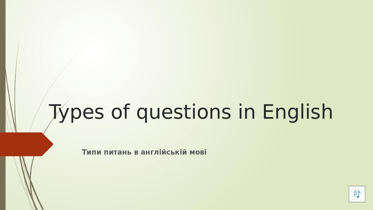 Types of questions in English | Презентація. Англійська мова