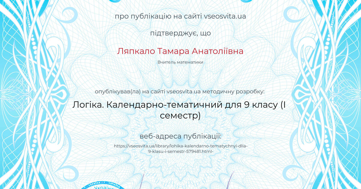 Логіка Календарно тематичний план для 9 класу І семестр