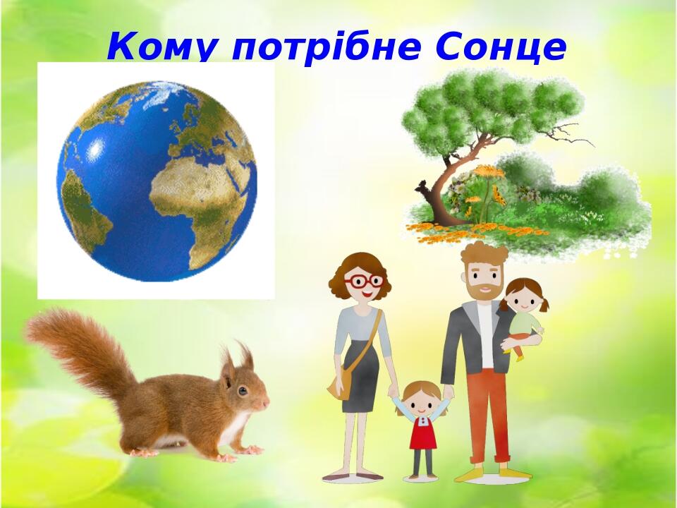 Презентація " Сонце. Сонячне світло і тепло " до уроку Я досліджую світ ...