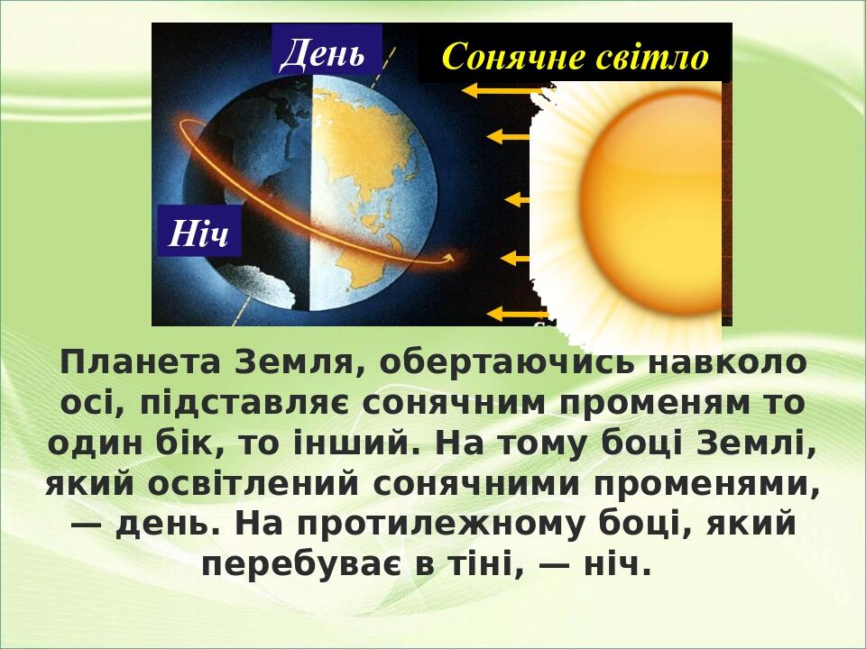 Презентація Чому буває день і ніч до уроку Я досліджую світ 2 клас за підручником Н М