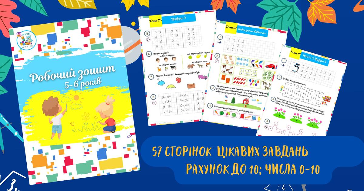 Зошит з математики 5 6 років Інші методичні матеріали Початкова освіта