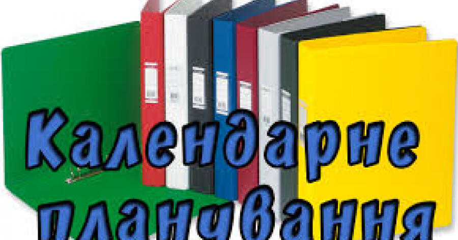 Технології 5 клас Календарно тематичне планування за модельною навчальною програмою