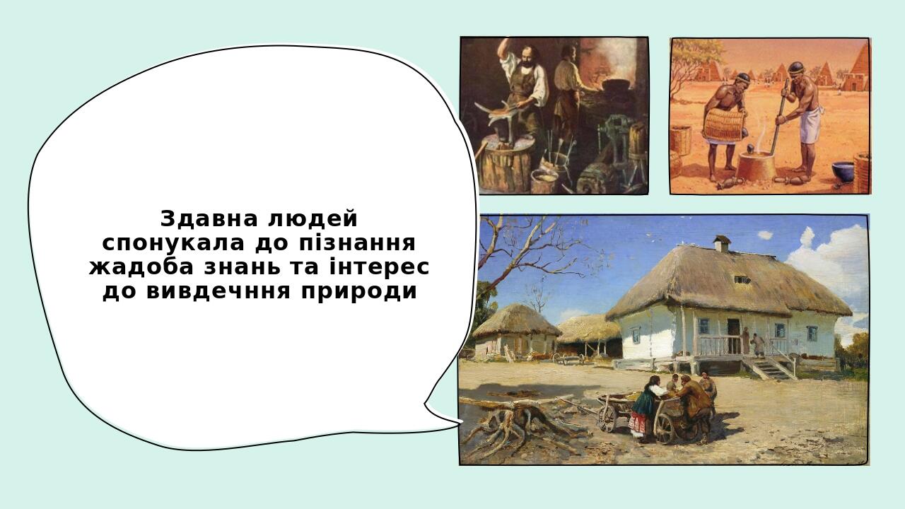Презентація на тему "Як наука змінює світ? " | Презентація. Природознавство