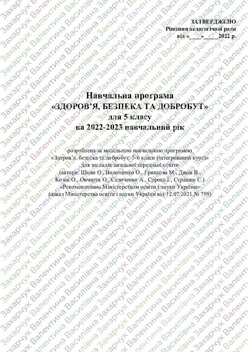 Навчальна програма «ЗДОРОВЯ БЕЗПЕКА ТА ДОБРОБУТ для 5 класу НУШ Календарно тематичне