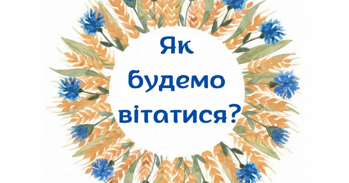 Ранкові вітання Як ми будемо вітатися Ілюстрації Початкова освіта