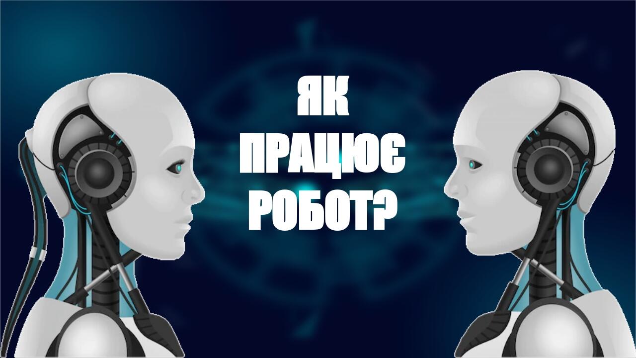 Як працює робот ЯДС 4 клас Презентація Презентація Я досліджую світ