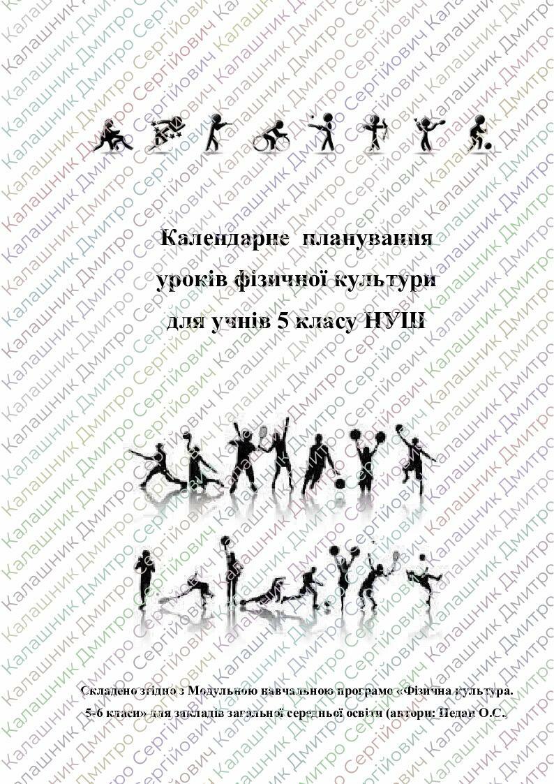 5 КЛАС НУШ КАЛЕНДАРНО ТЕМАТИЧНИЙ ПЛАН Фізична культура
