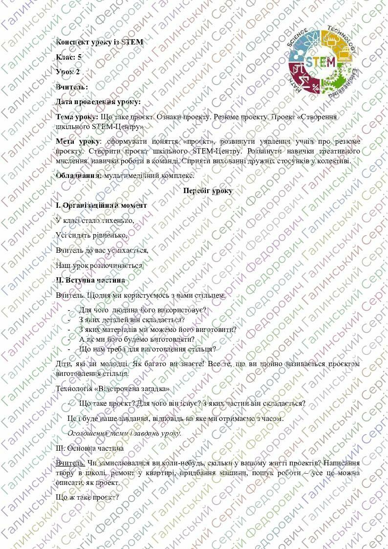 Урок № 2.Розробка уроку із STEM 5 клас (НУШ). Тема уроку: Що таке ...