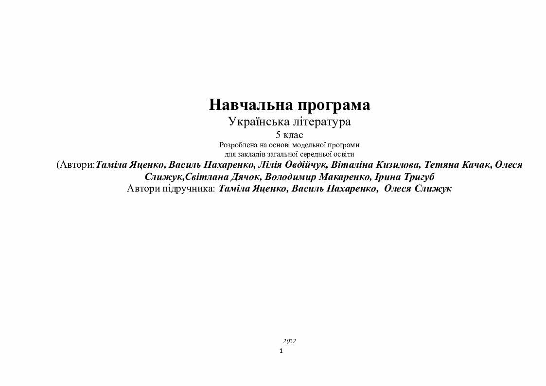 Навчальна програма для 5 класу НУШ із української літератури за