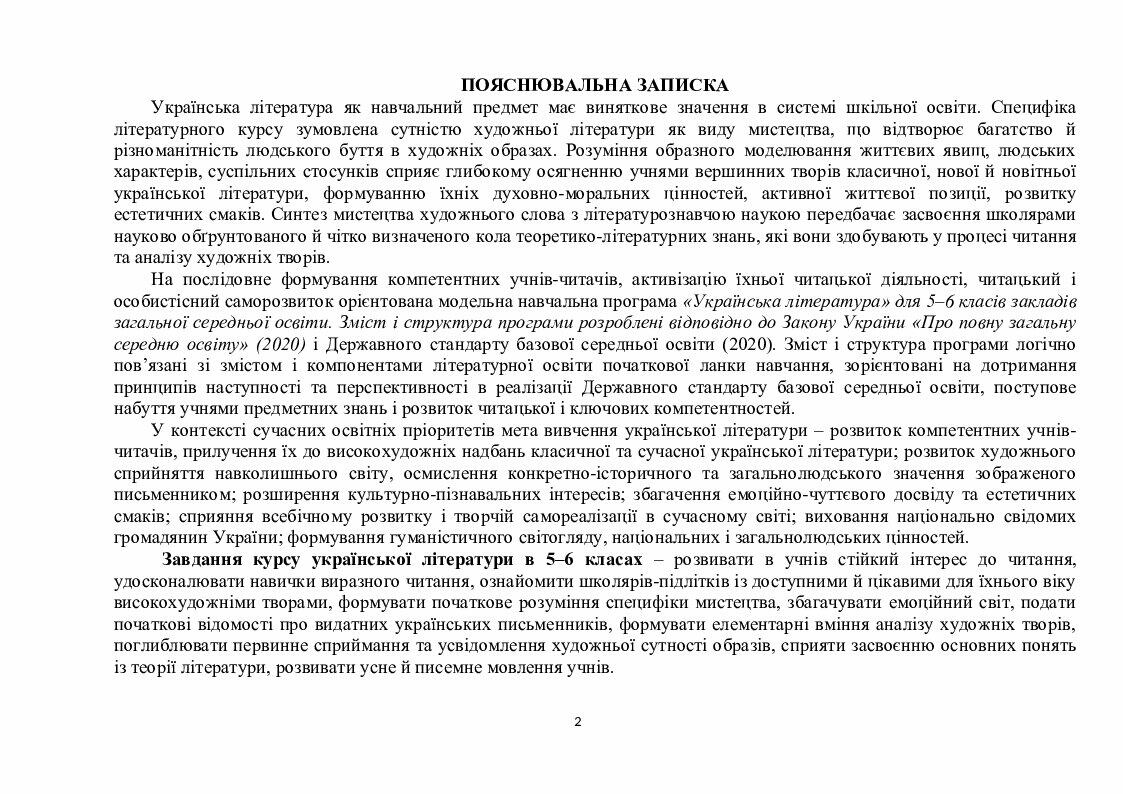 Навчальна програма для 5 класу НУШ із української літератури за
