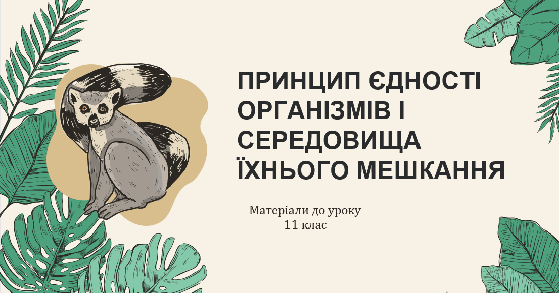 Презентація Принцип єдності організмів і середовища їхнього мешкання Презентація Біологія