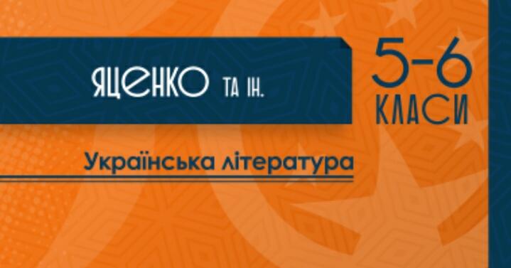 Навчальна програма для 5 класу НУШ із української літератури за