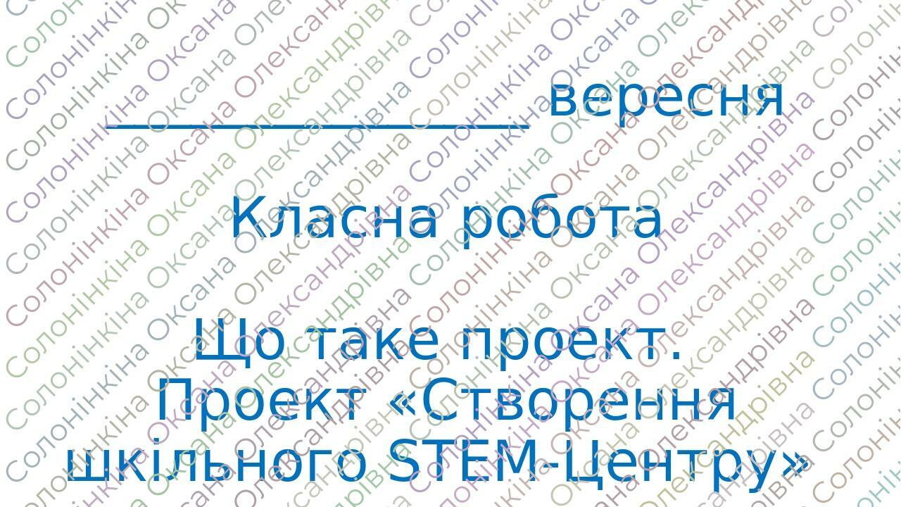урок 2. Що таке проєкт. Ознаки проекту. Резюме проекту. Проект ...
