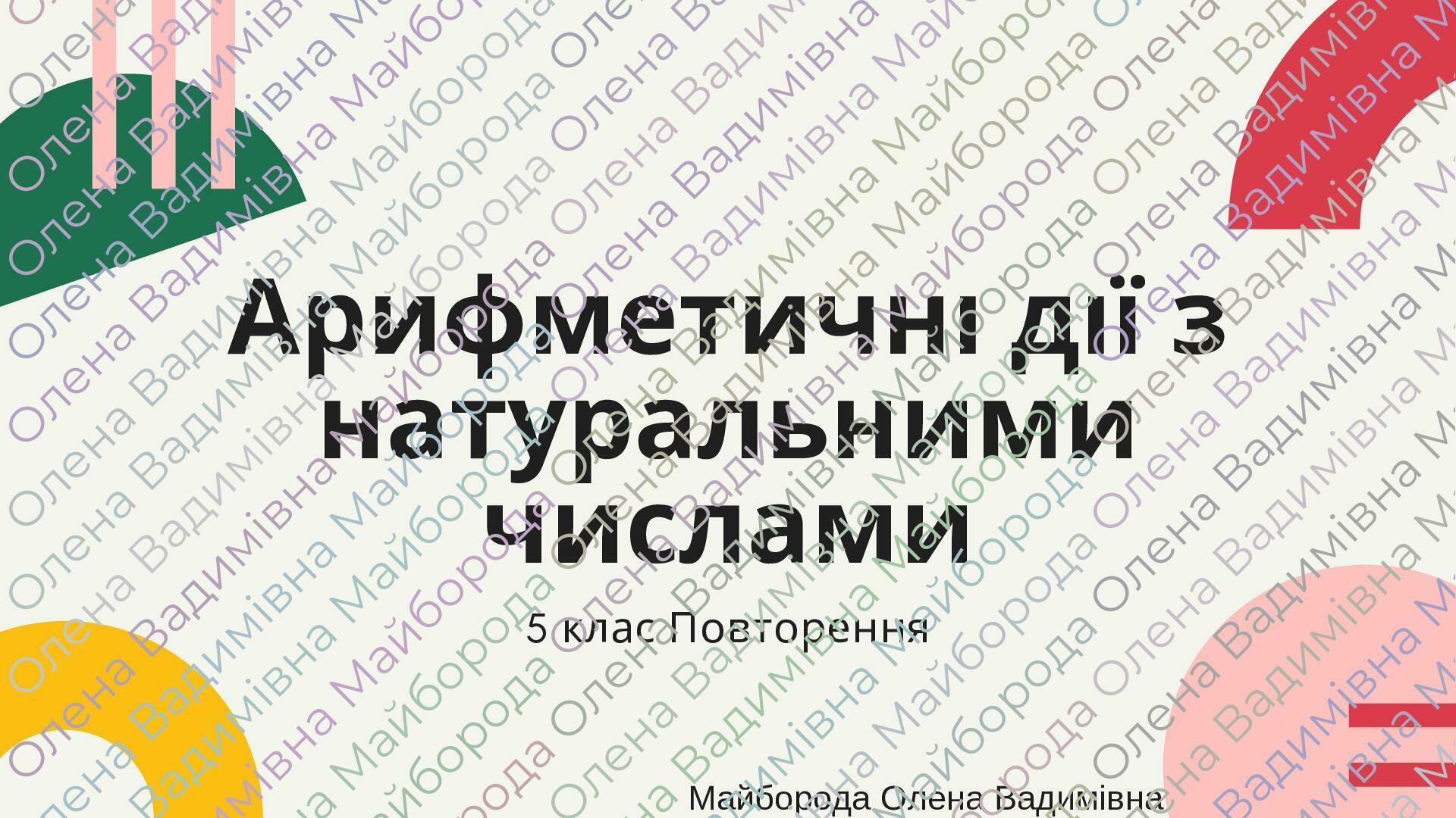5 клас НУШ Потворення Арифметичні дії з натуральними числами