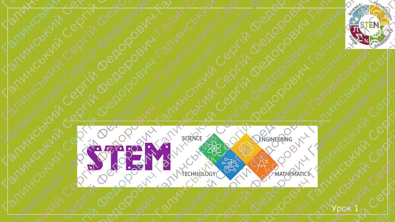 Розробка уроку зі STEM 5 клас (НУШ) "Що таке STEM-освіта. Які бувають професії? STEM професій ...