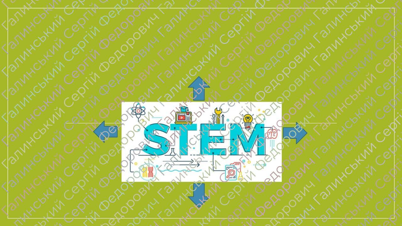 Розробка уроку зі STEM 5 клас (НУШ) "Що таке STEM-освіта. Які бувають професії? STEM професій ...