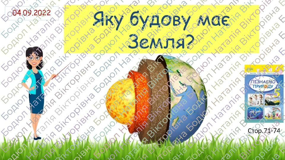 Презентація Яку будову має Земля Презентація НУШ