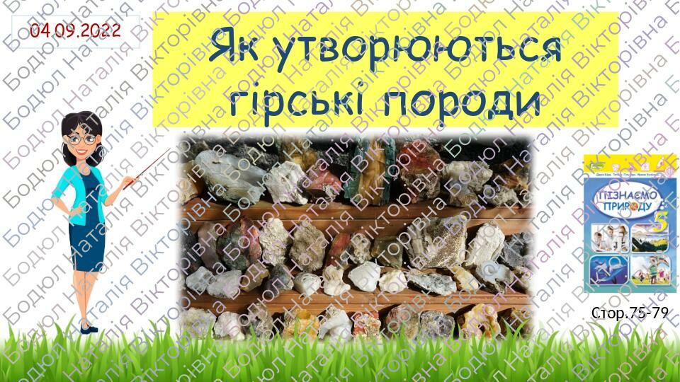 Презентація Як утворюються гірські породи 5 клас НУШ Презентація НУШ