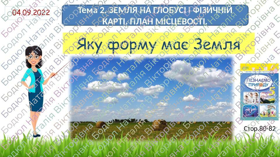Презентація Яку форму і розміри має Земля 5 клас НУШ Презентація НУШ
