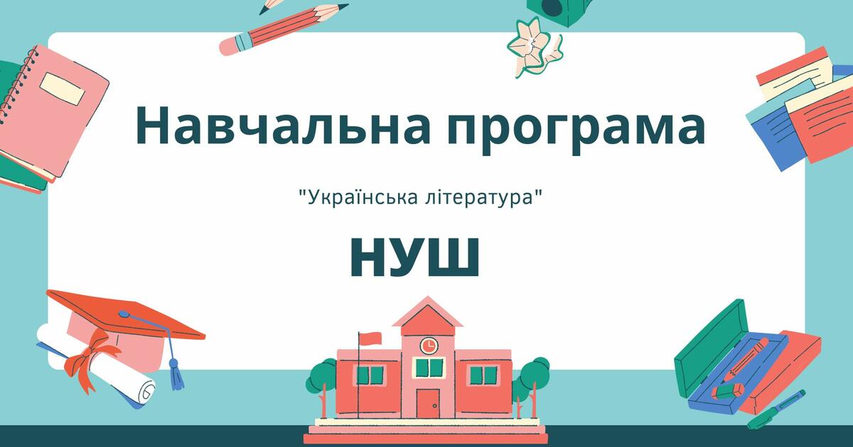 Навчальна програма Українська література НУШ І семестр За модельною навчальною програмою
