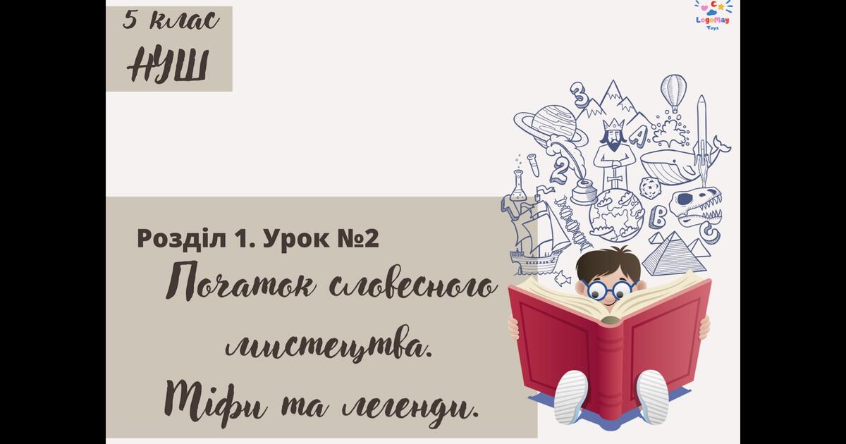 НУШ 5 клас. Українська література. Урок №2 | Презентація. Українська ...