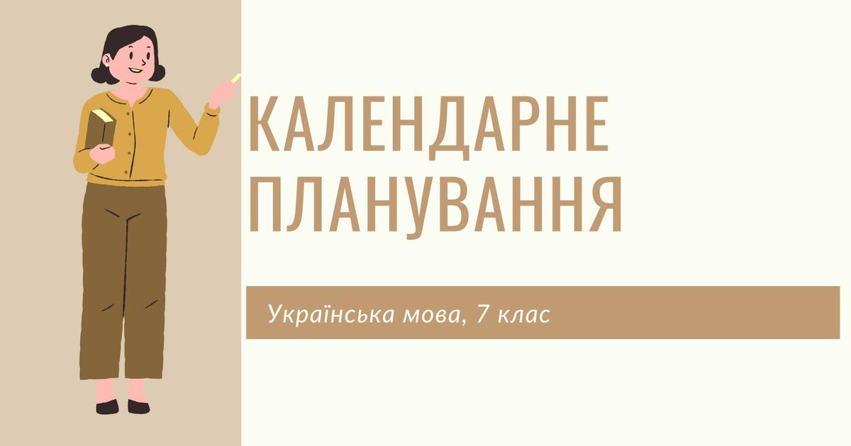 Календарне планування на 2022 2023 н р українська мова 7 клас 88 год 2 5 год тижд