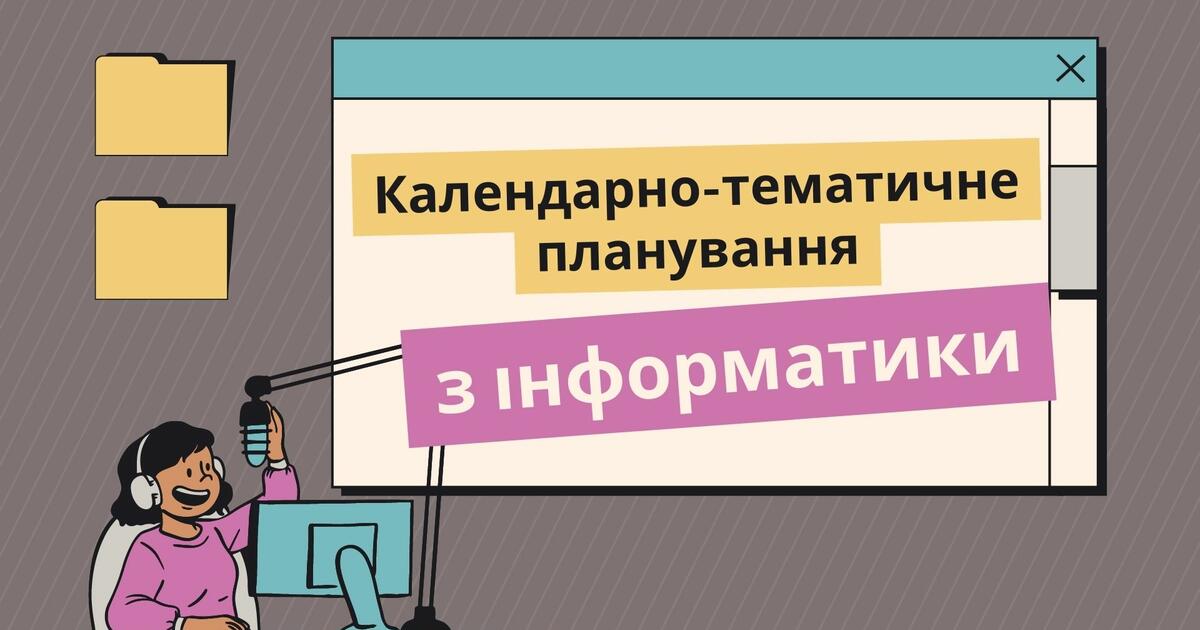 Календарно тематичне планування з інформатики 5 клас НУШ КТП Інформатика