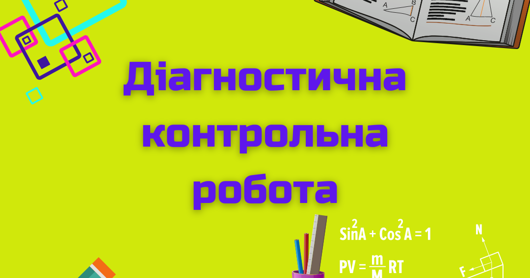 Діагностична контрольна робота з геометрії 8 клас | Тест на 10 запитань ...