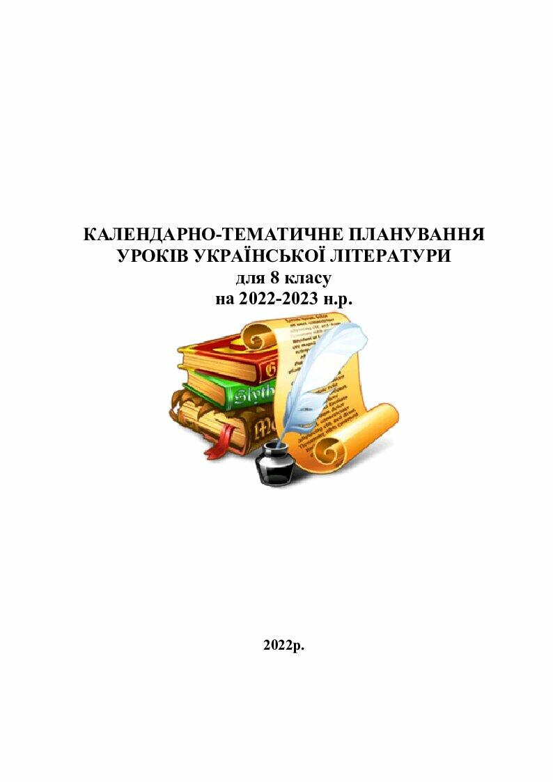Календарно тематичне планування уроків української літератури для 8