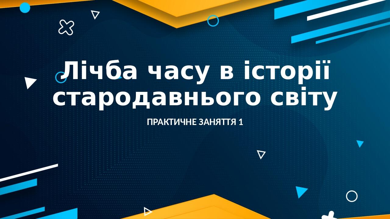 Практична робота Лічба часу в історії 6 клас Презентація Всесвітня історія