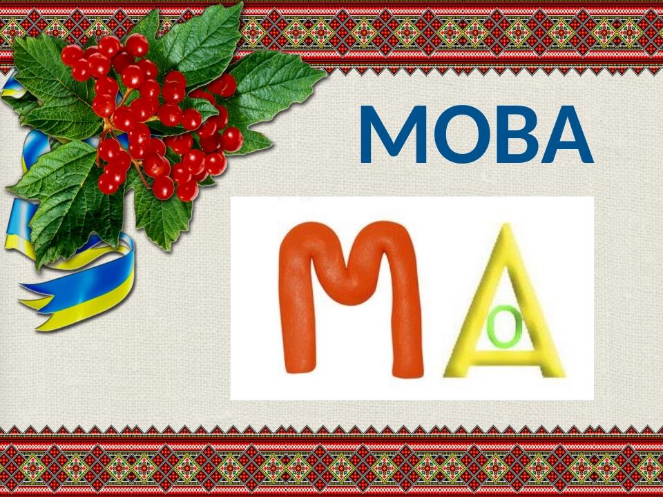 Позакласне читання Презентація Мова наша рідна Сонячні вітрила 3 клас Презентація