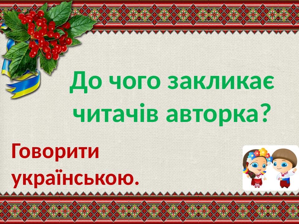 Позакласне читання Презентація Мова наша рідна Сонячні вітрила 3 клас Презентація