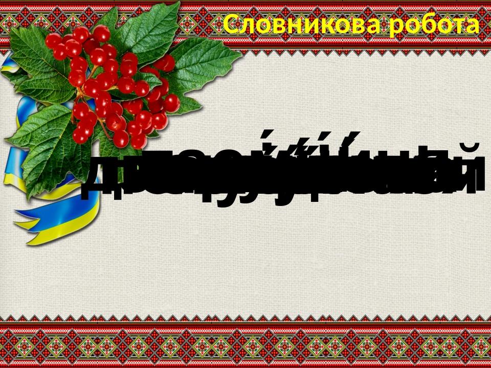 Позакласне читання Презентація Мова наша рідна Сонячні вітрила 3 клас Презентація