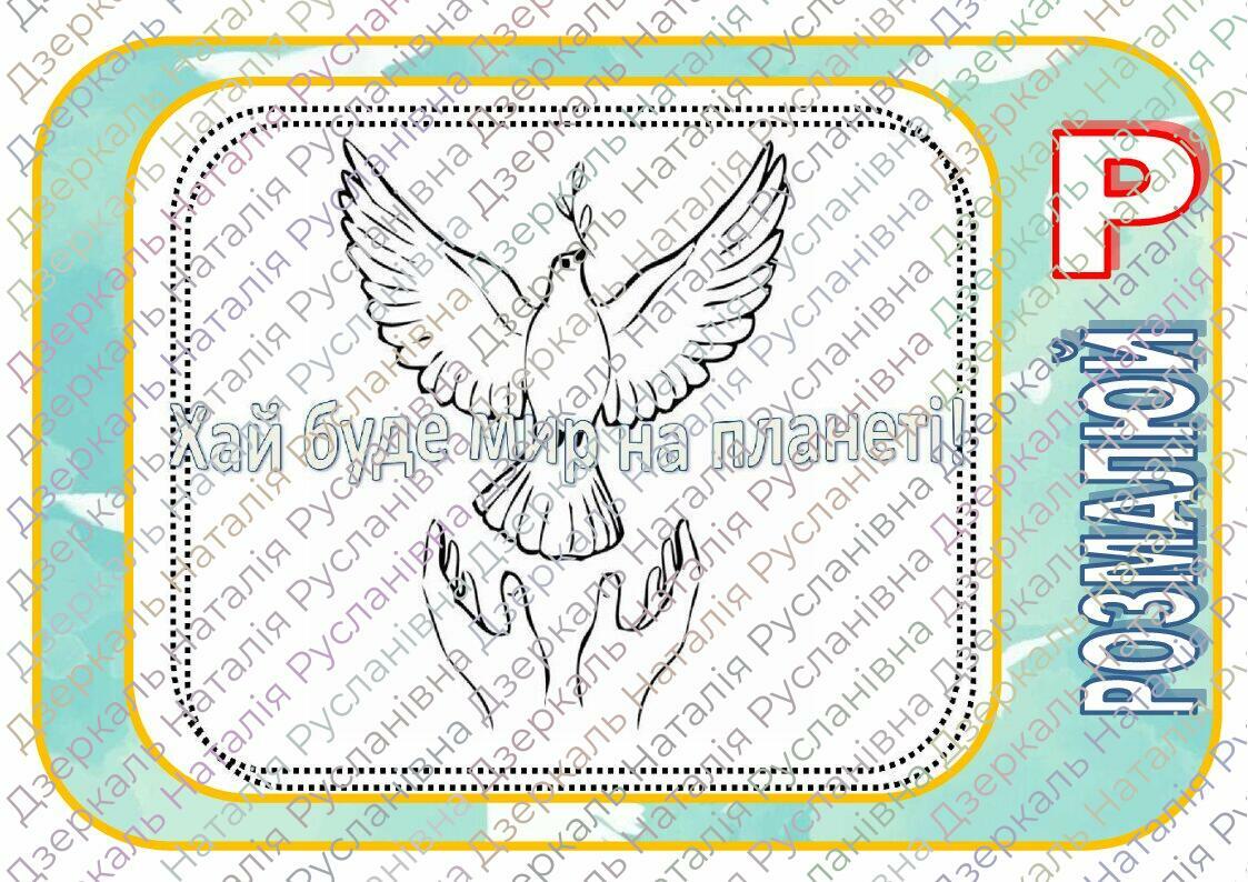 Наочний матеріал до Дня миру Інші методичні матеріали Виховна робота