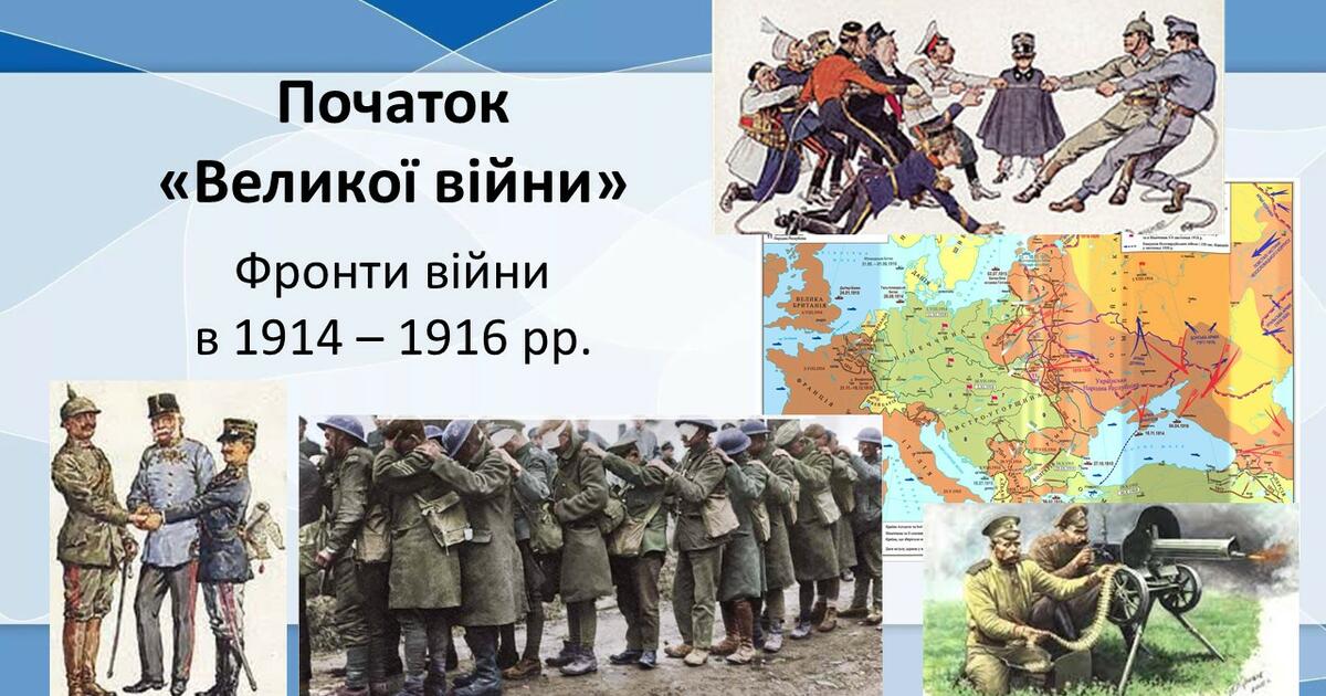 Початок “Великої війни”. Фронти війни в 1914-1916 рр. | Презентація. Всесвітня історія