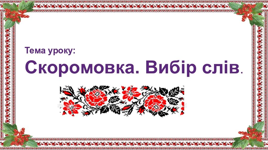 Українська мова Тема Скоромовка 2 клас Презентація Українська мова