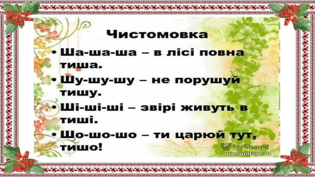 Українська мова Тема Скоромовка 2 клас Презентація Українська мова
