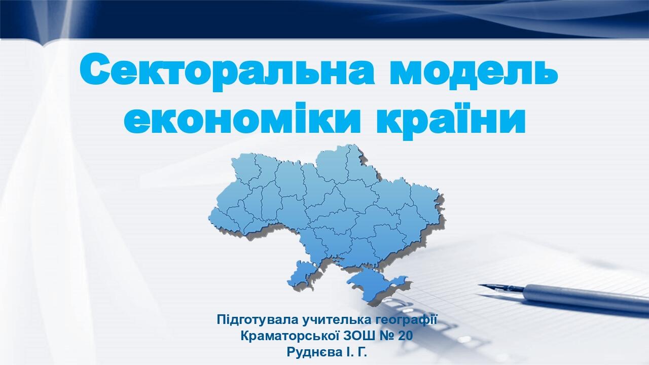 Презентація з географії 9 клас Секторальна модель економіки країни Презентація Географія
