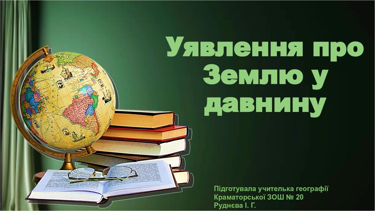Презентація з географії 6 клас Уявлення про Землю у давнину Презентація Географія