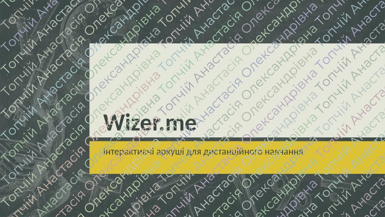 Презентація "Інструкція користування інтерактивними аркушами Wizer.me ...