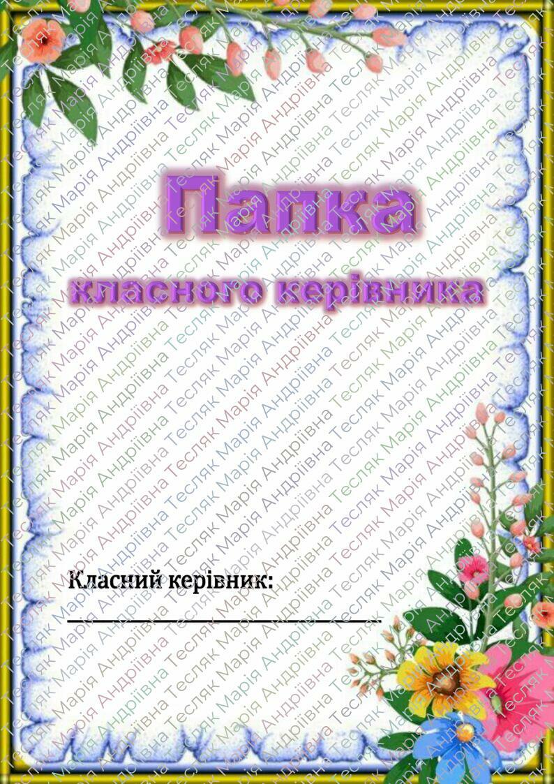 ПАПКА КЛАСНОГО КЕРІВНИКА (2022-2023 н.р.) | Інші методичні матеріали ...