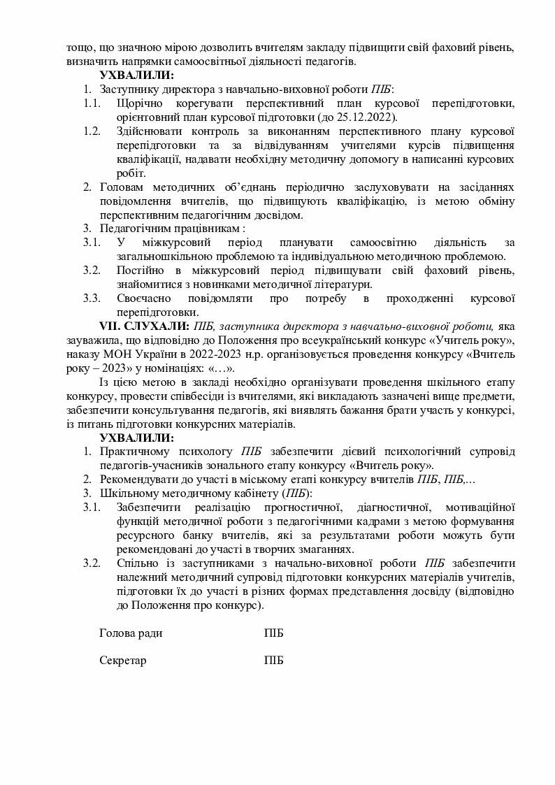 Протокол засідання науково-методичної ради ЗЗСО | Інші методичні ...